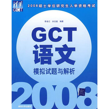 2008硕士学位研究生入学资格考试GCT语文模拟试题与解析清华大学