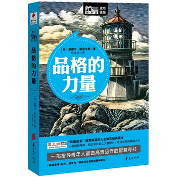正版 （励志）品格的力量 9787508060330
