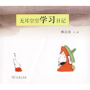  无耳空空学习日记9787100064835