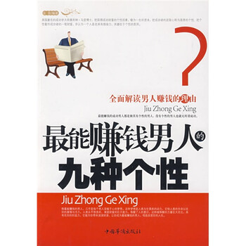 ~能赚钱男人的九种个性9787511300430中国华侨