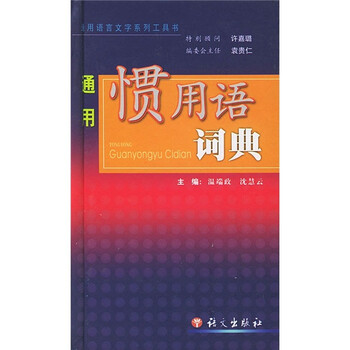 通用惯用语词典