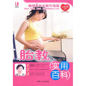 正版 胎教实用百科9787510103322