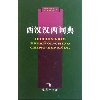 西汉汉西词典9787100048071商务印书馆