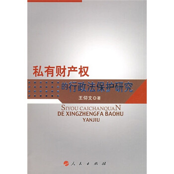 正版 私有财产权的行政法保护研究9787010078120