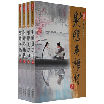 射雕英雄传（全4册）（新修版）