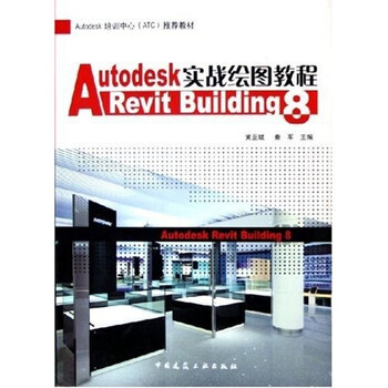 Autodesk Revit Building 8实战绘图教程9787112077434中国建筑工业