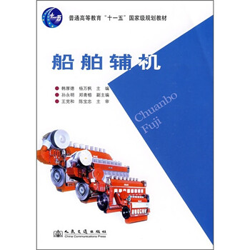 普通高等教育“十一五”国家级规划教材：船舶辅机