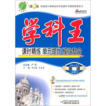 学科王：英语（必修3）（国标人教版）
