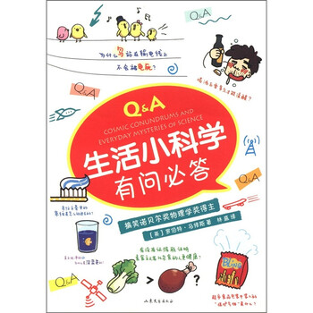 生活小科学有问必答9787532936021