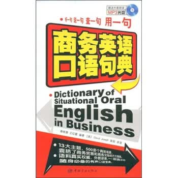 商务英语口语句典