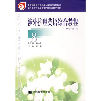 涉外护理英语综合教程9787040255126