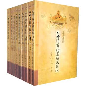 大佛顶首楞严经浅释（套装全9册）