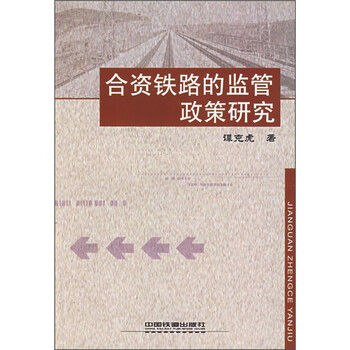 合资铁路的监管政策研究