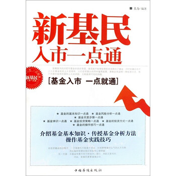 {正版新书}新基民入市一点通9787802223493