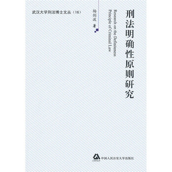 刑法明确性原则研究