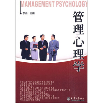 正版 管理心理学9787561833131