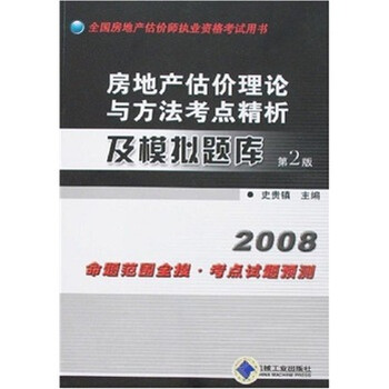 房地产估价理论与方法考点精析及模拟题库2008（第2版）