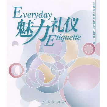 魅力礼仪9787010067575人民出版