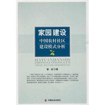 家园建设：中国农村社区建设模式分析