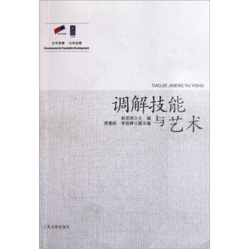 调解技能与艺术9787510903496人民法院