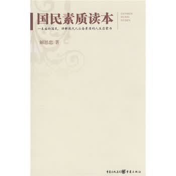   国民素质读本9787536691872重庆
