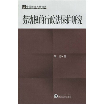 劳动权的行政法保护研究