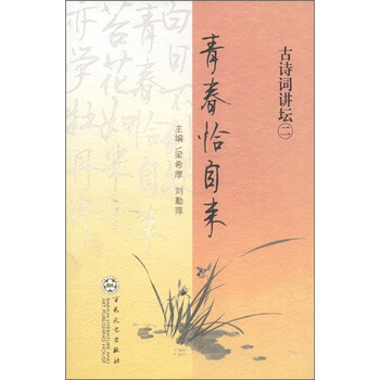 古诗词讲坛（2）：青春恰自来