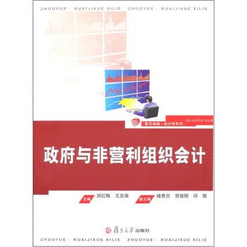 政府与非营利组织会计