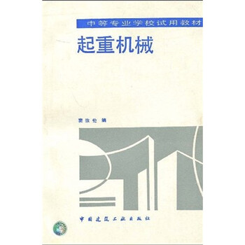 中等专业学校试用教材：起重机械
