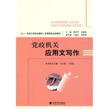 党政干部培训教材·高等院校文秘教材：党政机关应用文写作