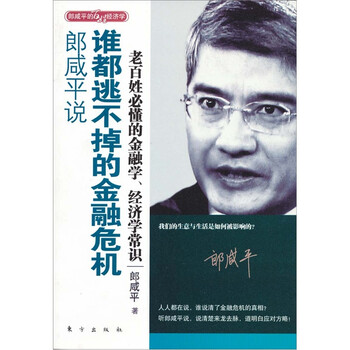 [正版图书]郎咸平说：谁都逃不掉的金融危机