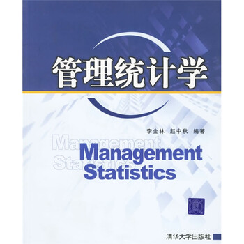 管理统计学9787302140740清华大学