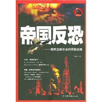 【正版新书】帝国反恐：用鲜血换石油的帝国战略   9787505723740