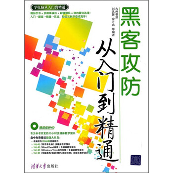 黑客攻防9787302216674清华大学刘凡馨,常开忠