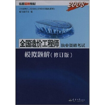 2008全国造价工程师执业资格考试：模拟题解（修订版）