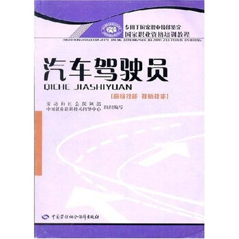 汽车驾驶员（高级技能 技师技能）--专用于国家职业技能鉴定·国家职业资格培训教程