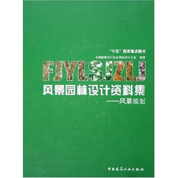 风景园林设计资料集：风景规划