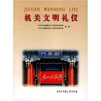 机关文明礼仪9787500076872