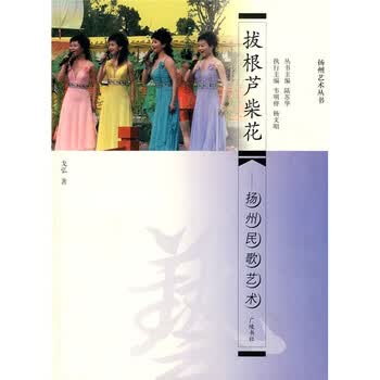 拔根芦柴花：扬州民歌艺术