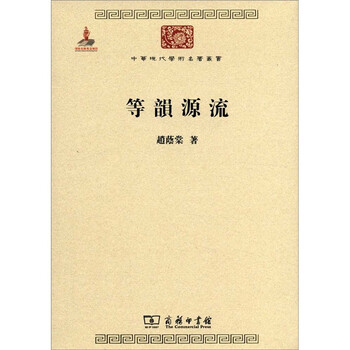 等韵源流/中华现代学术名著丛书·第二辑