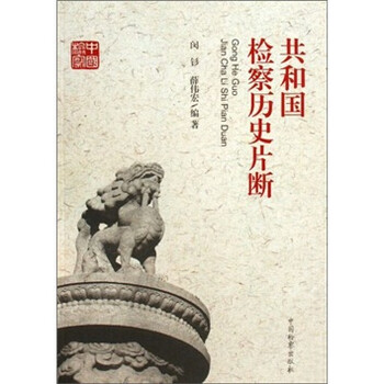 共和国检察历史片断
