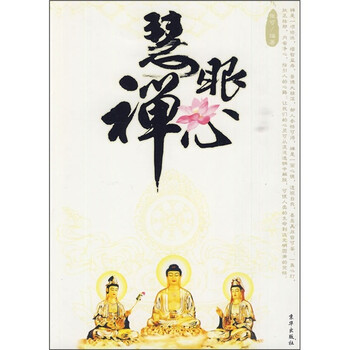 慧眼禅心