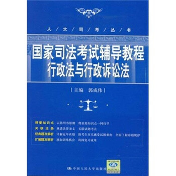 国家司法考试辅导教程：行政法与行政诉讼法