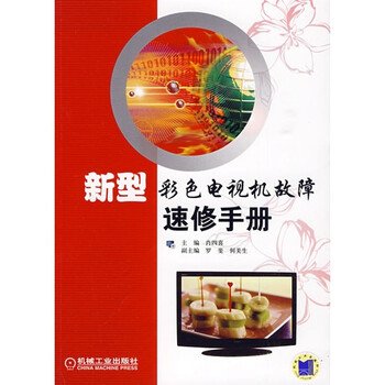 正版书籍 新型彩色电视机故障速修手册9787111282747