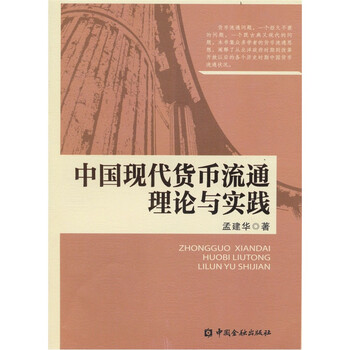 中国现代货币流通理论与实践