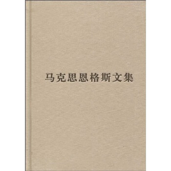 马克思恩格斯文集4