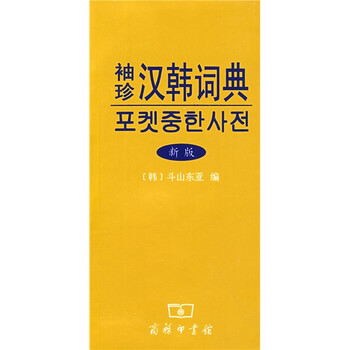 袖珍汉韩词典（新版）