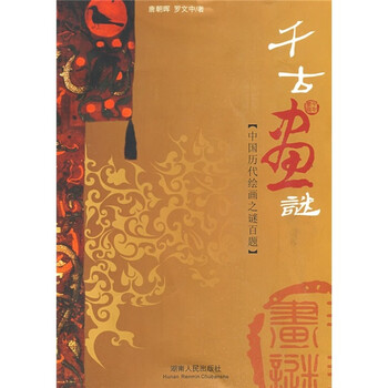   千古畫謎:中国历代绘画之谜百题9787543857506湖南人民