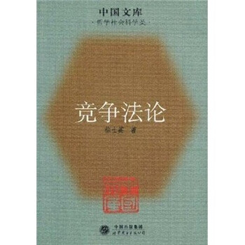 竞争法论