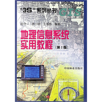 正版 地理信息系统实用教程9787503824029
